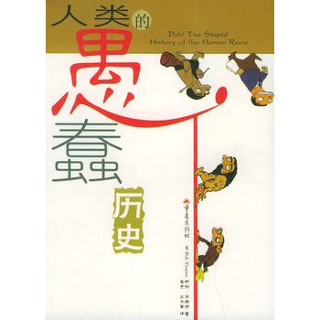 人类的愚蠢历史【正版图书，放心下单】