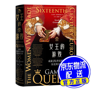 女王的游戏:成就16世纪欧洲历史的女性