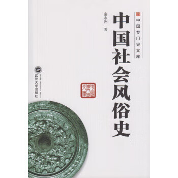 中国社会风俗史 秦永洲【正版书】