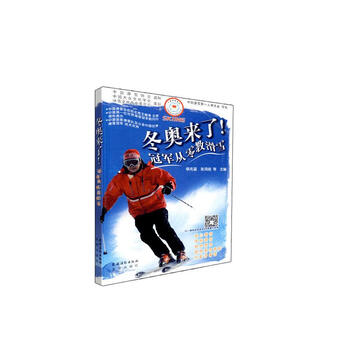 冬奥来了！冠军从零教滑雪 单兆鉴 农村读物出版社 9787504852892