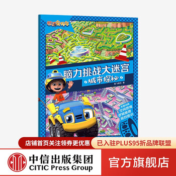 机灵宠物车脑力挑战大迷宫：城市探秘 【3-6岁】 中信出版社图书