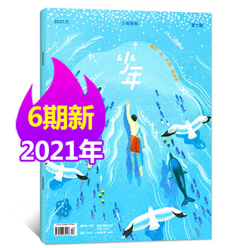 少年新知杂志三联生活周刊青少年版2022年3期（另有预售及2021年往期可选）双月刊原创打包非2020期刊【单本】 2021年11月第六期