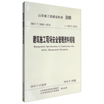 山东省工程建设标准：建筑施工现场安全管理资料规程【正版书】