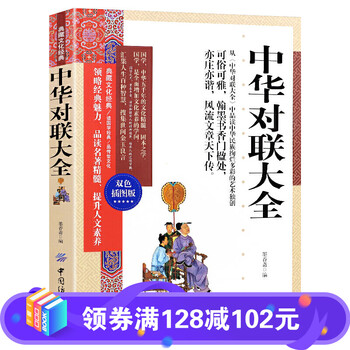 典藏文化经典一中华对联大全（双色插图版）
