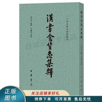 汉书食货志集释/二十四史研究资料丛刊 金少英