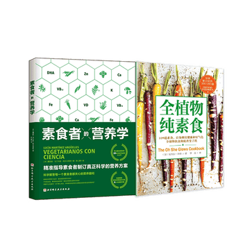 全植物纯素食+素食者的营养学【2册】 食营养学知识书籍 养生食疗饮食搭配技巧书 健康素食菜谱大全食谱