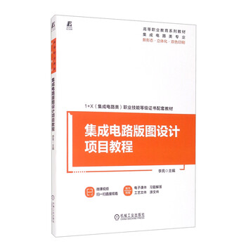 集成电路版图设计项目教程