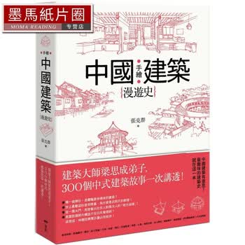 预售 张克群手绘中国建筑漫游史：建筑大师梁思成弟子，300个中式建筑故事一次讲透！原点 原版进口书