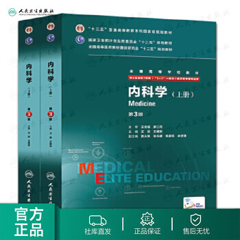 内科学八年制第三3版人卫王辰王建安8八年制及7七年制5加3研究生住院医师用书人卫社医学考研主治医师