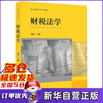 财税法学(高等院校法学教材)