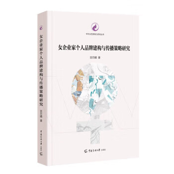 女企业家个人品牌建构与传播策略研究【保证正版】