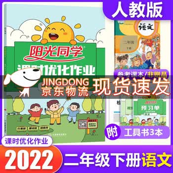 2022新版阳光同学二年级上下册课时优化作业语文数学全套人教版部编版 小学2年级课本教材书同步训练 二年级下册 语文