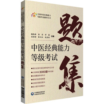 中医经典能力等级考试题集 图书