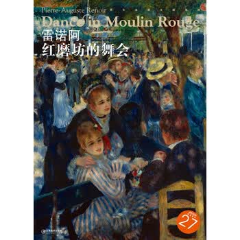 西方油画大图系列16:雷诺阿·红磨坊的舞会