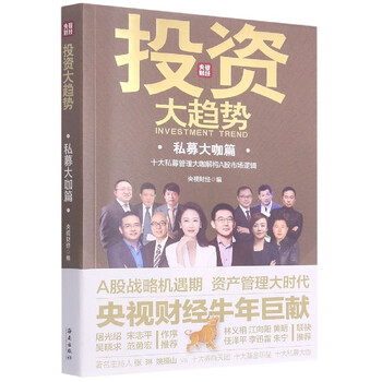 投资大趋势(私募大咖篇)