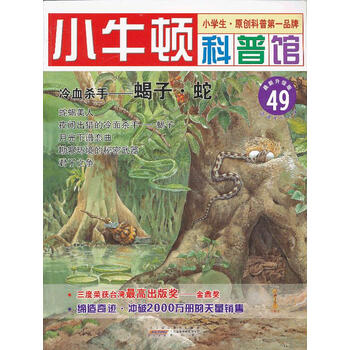 小牛顿科普馆 冷血杀手—蝎子 蛇 台湾牛顿出版公司　编著