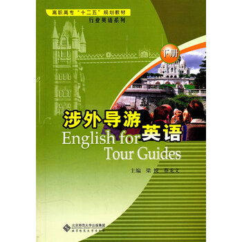 涉外导游英语(下)【正版图书】