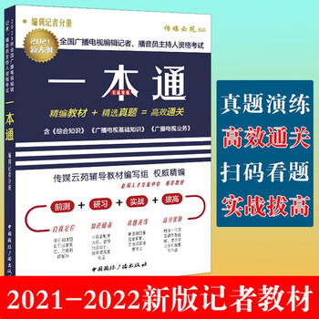 2021-2022新版编辑记者播音主持一本通全国广播电视播音员主持人资格考试参考教材真题三合一赠题库 2021编辑记者分册