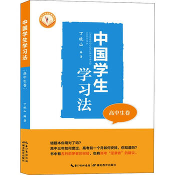 中国学生学习法 高中生卷