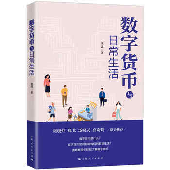 数字货币与日常生活