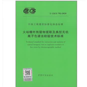 T/CECS792-2020火场爆炸残留物提取及典型无机离子色谱法检验技术标准