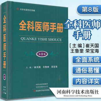 全新正版 精装 全科医师手册 第8八版 北京名医世纪传媒 崔天国王鲁奎荣宝海主编医学书籍k