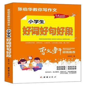 张伯华教你写作文. 小学生好词好句好段