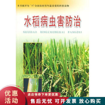 水稻病虫害防治