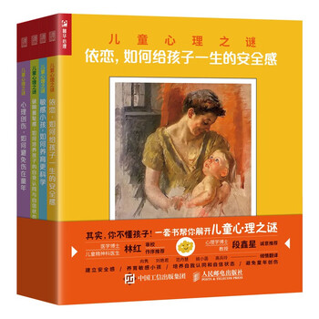 儿童心理之谜（全4册）（人邮普华出品）