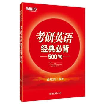 考研英语经典必背500句 俞敏洪 浙江教育出版社