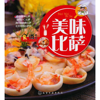 美味比萨【正版图书】