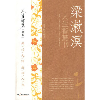 梁漱溟:书 朱夏楠著
