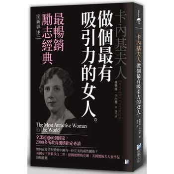 预售 桃乐丝-卡内基 卡内基夫人：做个*有吸引力的女人 海鹰文化