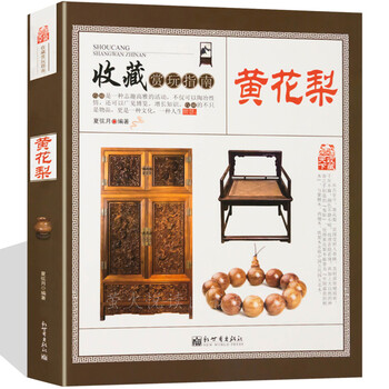 黄花梨 收藏赏玩指南 海南黄花梨收藏鉴赏 古玩古董摆件挂件手串硬木名贵木材古典红木家具明清家具收藏鉴赏图录