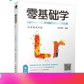 零基础学Ligtroom CC 2018数码摄影后期处理 LR CC2018软件作视频教程书籍从入门