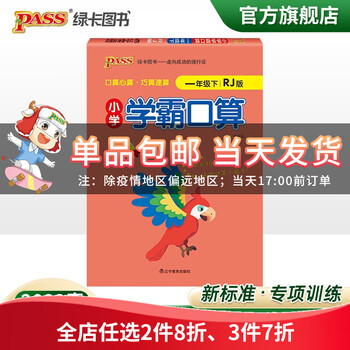2022春小学学霸口算一年级下册数学人教版口算题卡同步练习册RJ版1年级计算达人能手口算心算速算天天练专项训练册PASS绿卡图书 一年级下册
