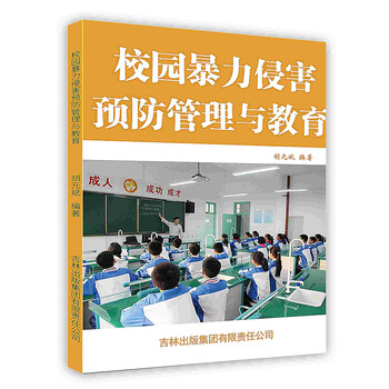 [按需印刷]校园暴力侵害预防管理与教育