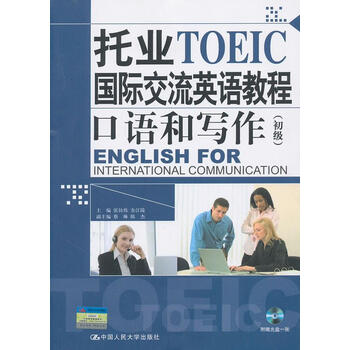 托业国际交流英语教程【保证正版】