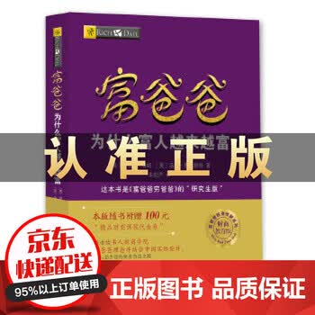 富爸爸为什么富人越来越富