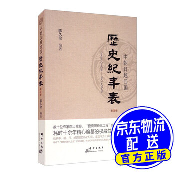中朝日越四国历史纪年表（修订版）