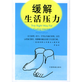缓解生活压力 王奉德著 中国档案出版社