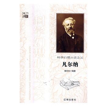 科学幻想小说之父凡尔纳 杨玲玲