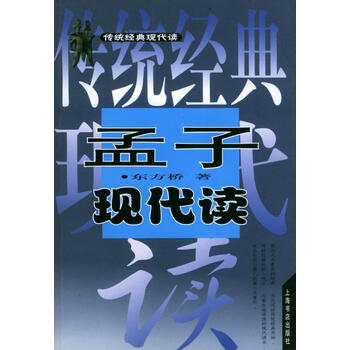孟子现代读 东方桥 著 上海书店出版社