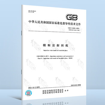 GB/Z 2640-2021模制注射剂瓶