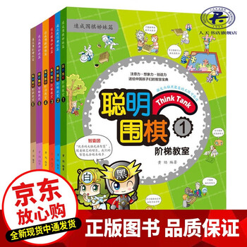 全6册：聪明围棋阶梯教室（1-6册）