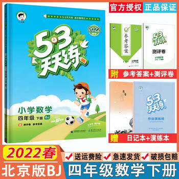 2022春5.3天天练四年级数学下册北京版BJ 曲一线小学数学课本同步练习册五三天天练4年级数学下册课时作业本一课一练 53天天练