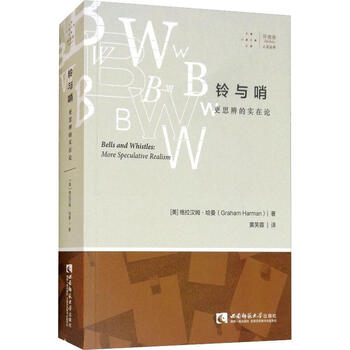 铃与哨 更思辨的实在论【正版图书】