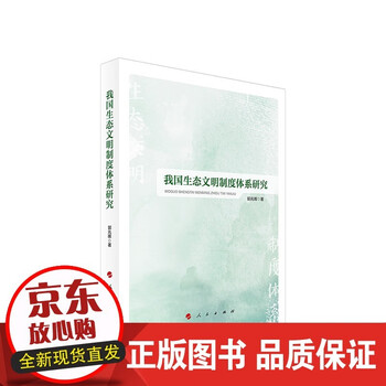 B我国生态文明制度体系研究