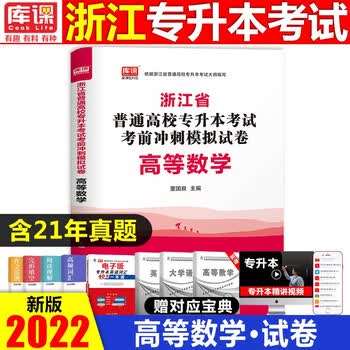 2022浙江专升本考试用书 浙江专升本2022教材 浙江省2022专升本教材试卷 统招专升本高数 库课专升本浙江 高等数学 试卷