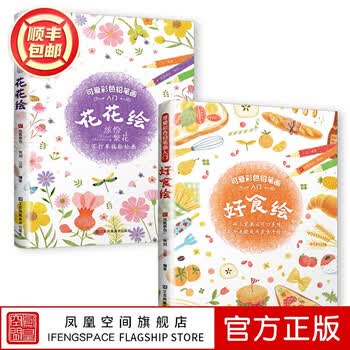 【官方旗舰店】(全两册)花花绘好食绘 可爱彩色铅笔画入门书籍零基础彩铅画铅笔画绘画入门教程 绘画技法